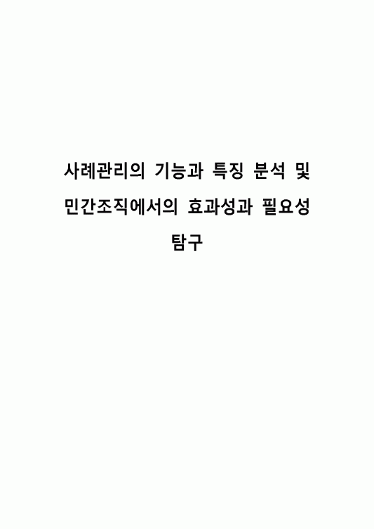 사례관리의 기능과 특징 분석 및 민간조직에서의 효과성과 필요성 탐구