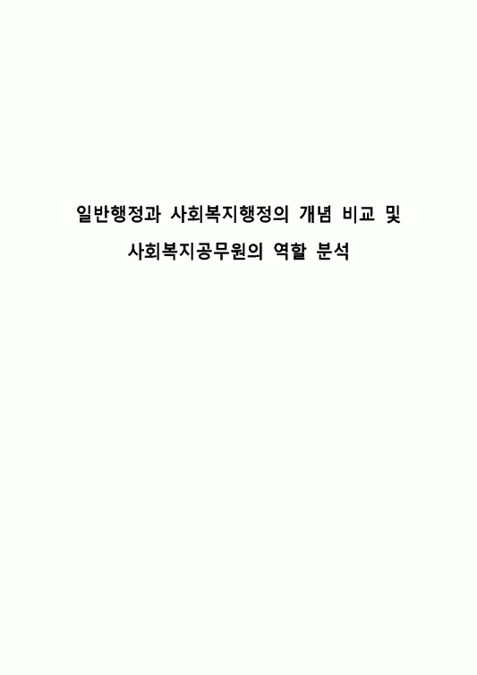 일반행정과 사회복지행정의 개념 비교 및 사회복지공무원의 역할 분석