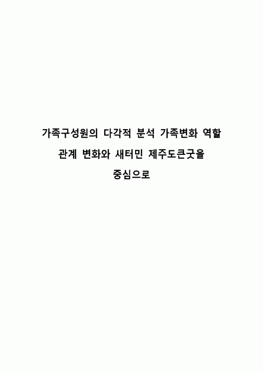 가족구성원의 다각적 분석 가족변화 역할 관계 변화와 새터민 제주도큰굿을 중심으로