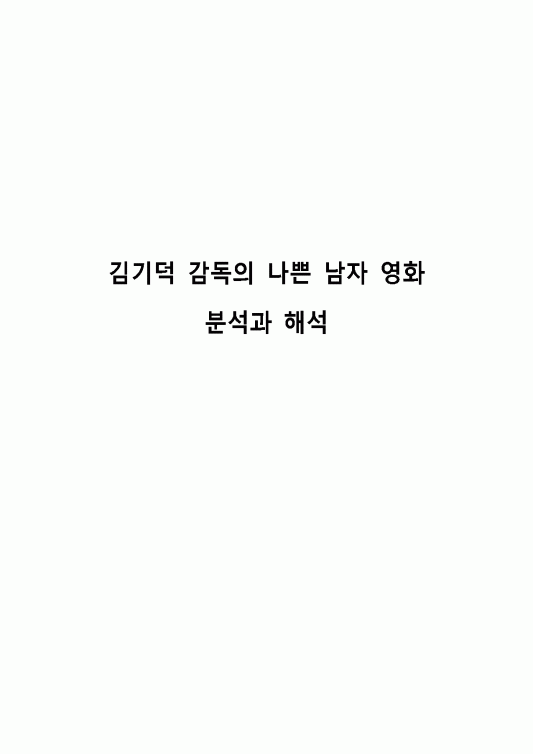 김기덕 감독의 나쁜 남자 영화 분석과 해석
