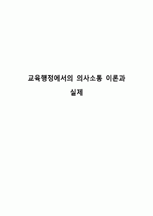 교육행정에서의 의사소통 이론과 실제