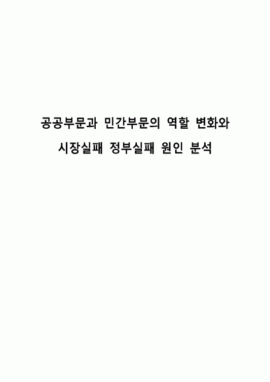 공공부문과 민간부문의 역할 변화와 시장실패 정부실패 원인 분석