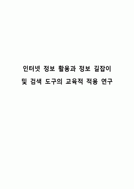 인터넷 정보 활용과 정보 길잡이 및 검색 도구의 교육적 적용 연구