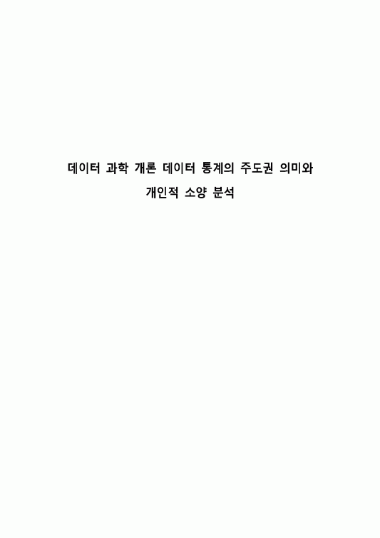 데이터 과학 개론 데이터 통계의 주도권 의미와 개인적 소양 분석