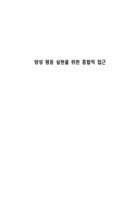 양성 평등 실현을 위한 종합적 접근