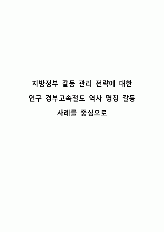 지방정부 갈등 관리 전략에 대한 연구 경부고속철도 역사 명칭 갈등 사례를 중심으로