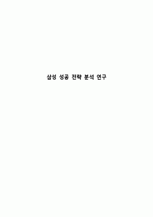 삼성 성공 전략 분석 연구
