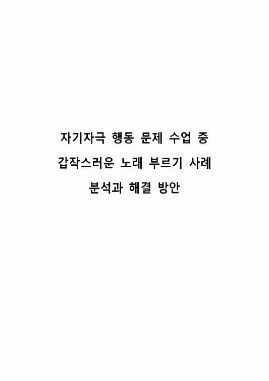 자기자극 행동 문제 수업 중 갑작스러운 노래 부르기 사례 분석과 해결 방안