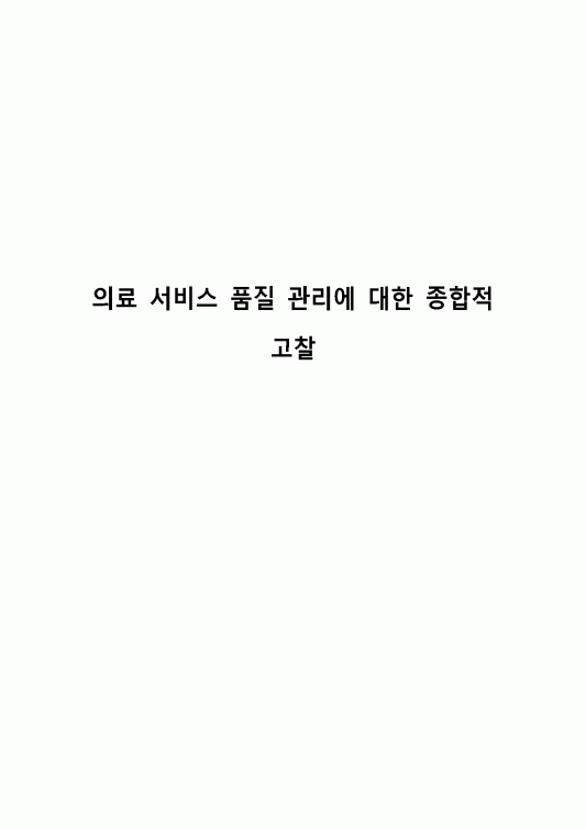 의료 서비스 품질 관리에 대한 종합적 고찰