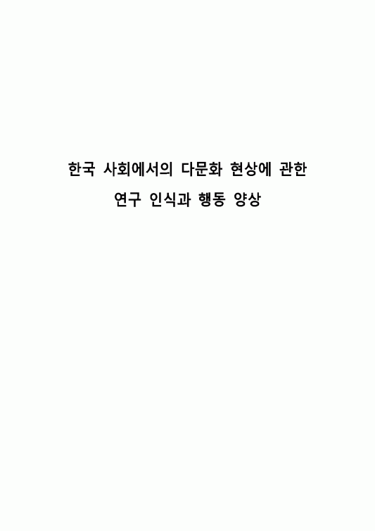 한국 사회에서의 다문화 현상에 관한 연구 인식과 행동 양상
