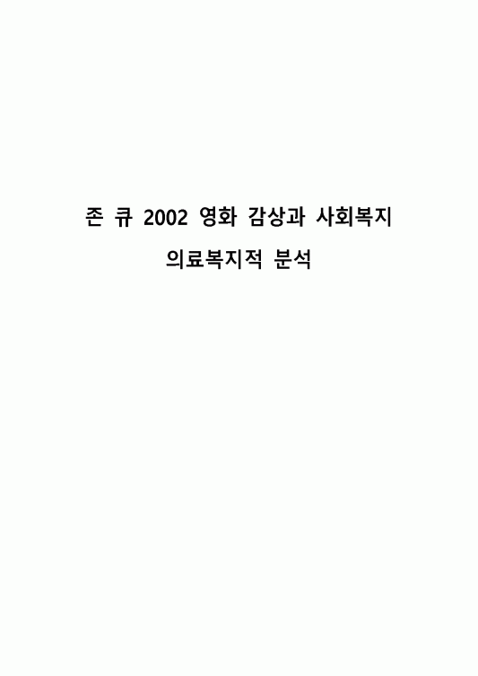 존 큐 2002 영화 감상과 사회복지 의료복지적 분석
