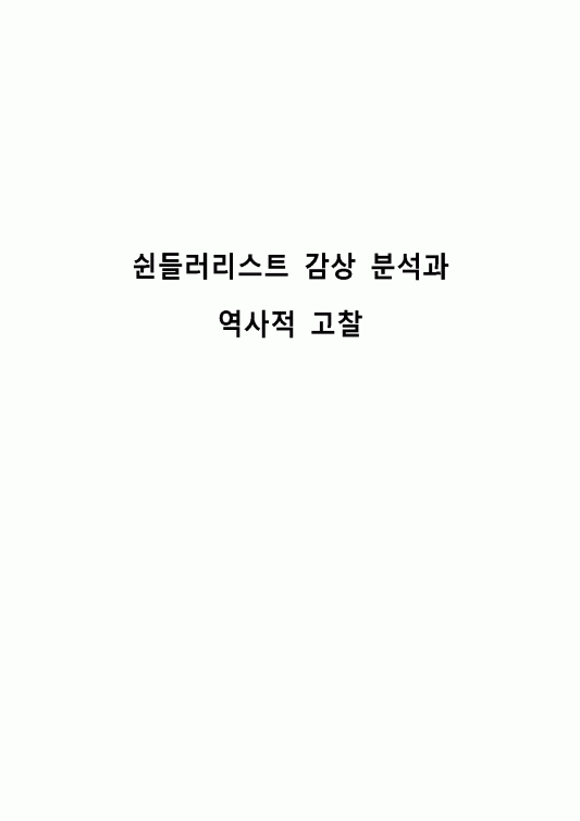쉰들러리스트 감상 분석과 역사적 고찰