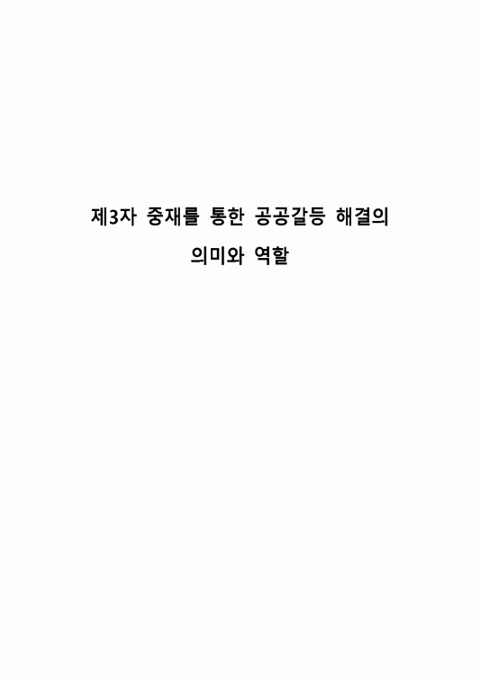 제3자 중재를 통한 공공갈등 해결의 의미와 역할