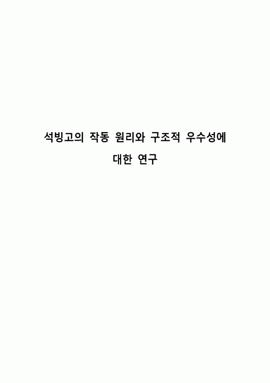 석빙고의 작동 원리와 구조적 우수성에 대한 연구