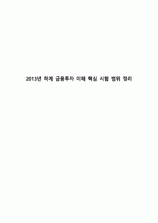 2013년 하계 금융투자 이해 핵심 시험 범위 정리