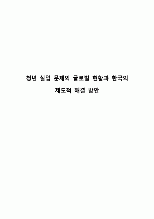 청년 실업 문제의 글로벌 현황과 한국의 제도적 해결 방안