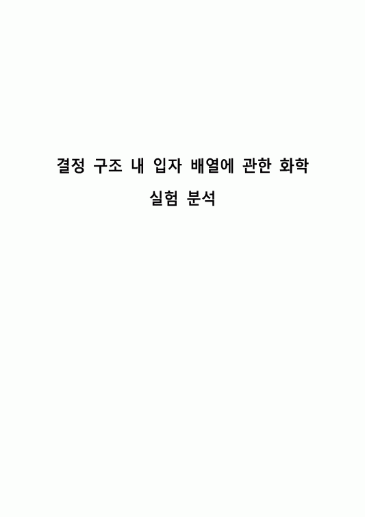 결정 구조 내 입자 배열에 관한 화학 실험 분석