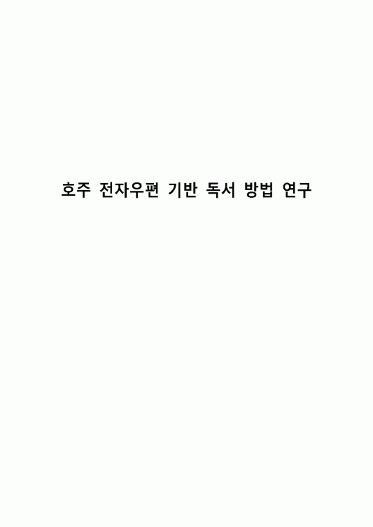 호주 전자우편 기반 독서 방법 연구
