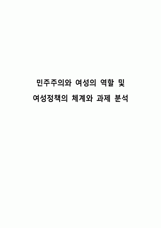 민주주의와 여성의 역할 및 여성정책의 체계와 과제 분석
