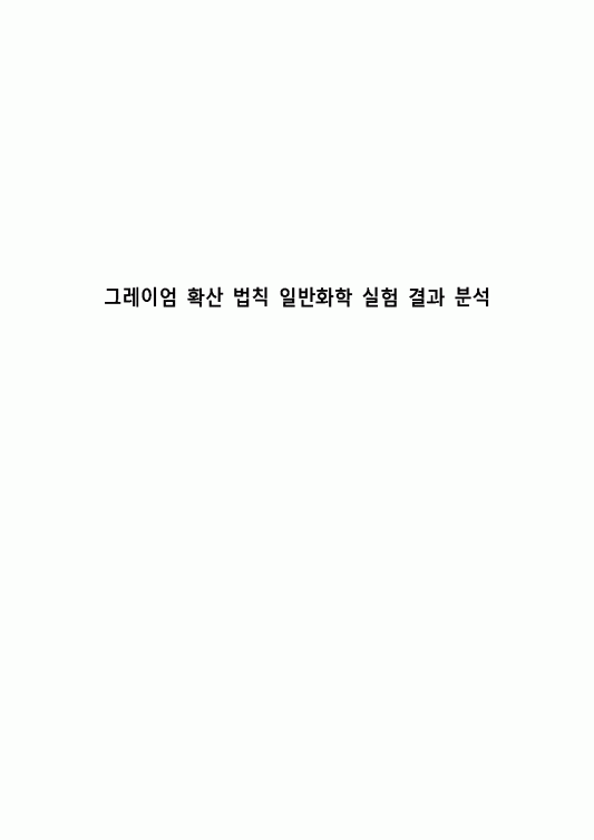 그레이엄 확산 법칙 일반화학 실험 결과 분석