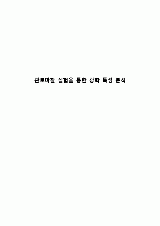 관로마찰 실험을 통한 광학 특성 분석