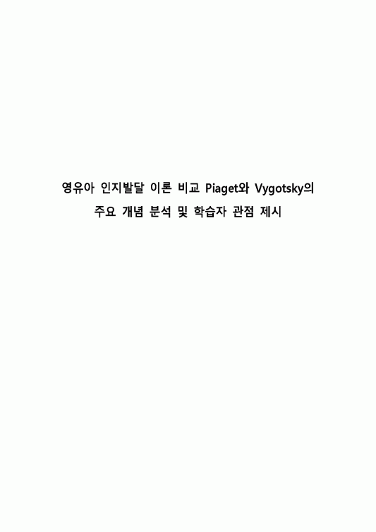 영유아 인지발달 이론 비교 Piaget와 Vygotsky의 주요 개념 분석 및 학습자 관점 제시