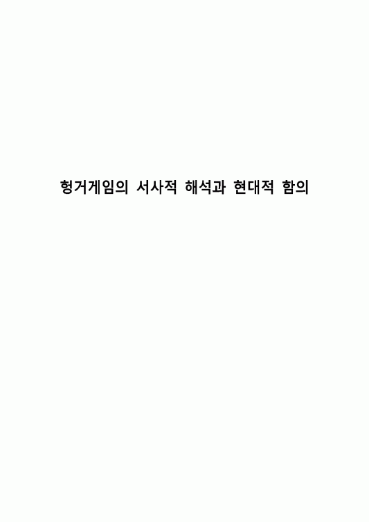 헝거게임의 서사적 해석과 현대적 함의