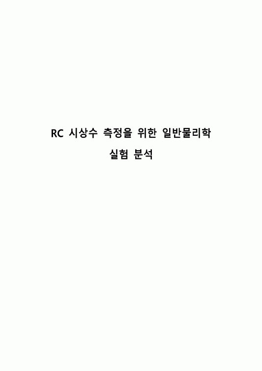 RC 시상수 측정을 위한 일반물리학 실험 분석