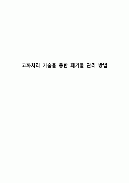 고화처리 기술을 통한 폐기물 관리 방법