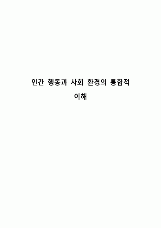 인간 행동과 사회 환경의 통합적 이해