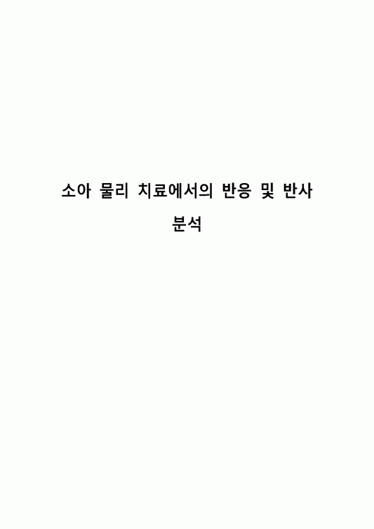 소아 물리 치료에서의 반응 및 반사 분석
