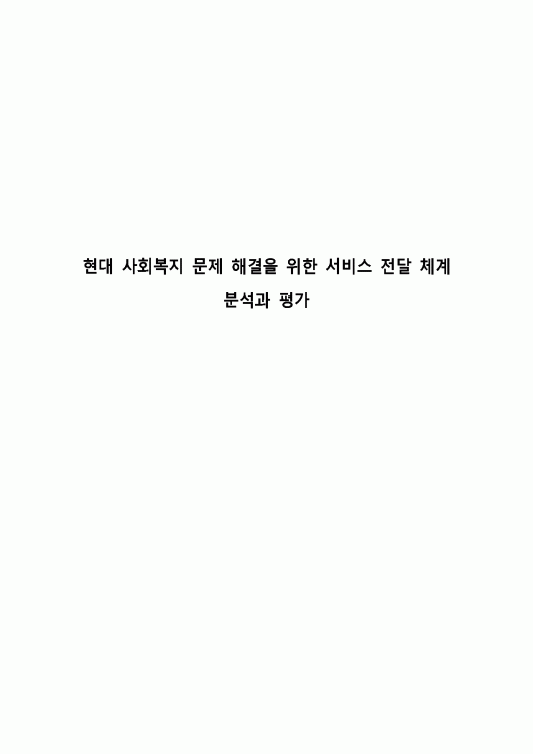 현대 사회복지 문제 해결을 위한 서비스 전달 체계 분석과 평가