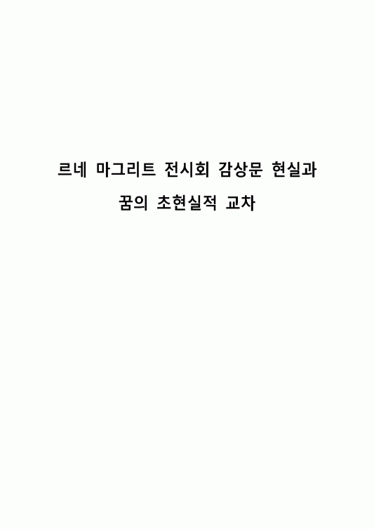 르네 마그리트 전시회 감상문 현실과 꿈의 초현실적 교차