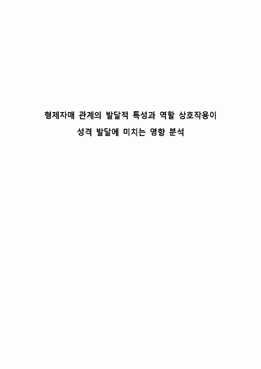 형제자매 관계의 발달적 특성과 역할 상호작용이 성격 발달에 미치는 영향 분석