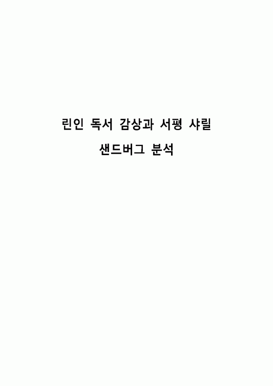 린인 독서 감상과 서평 샤릴 샌드버그 분석