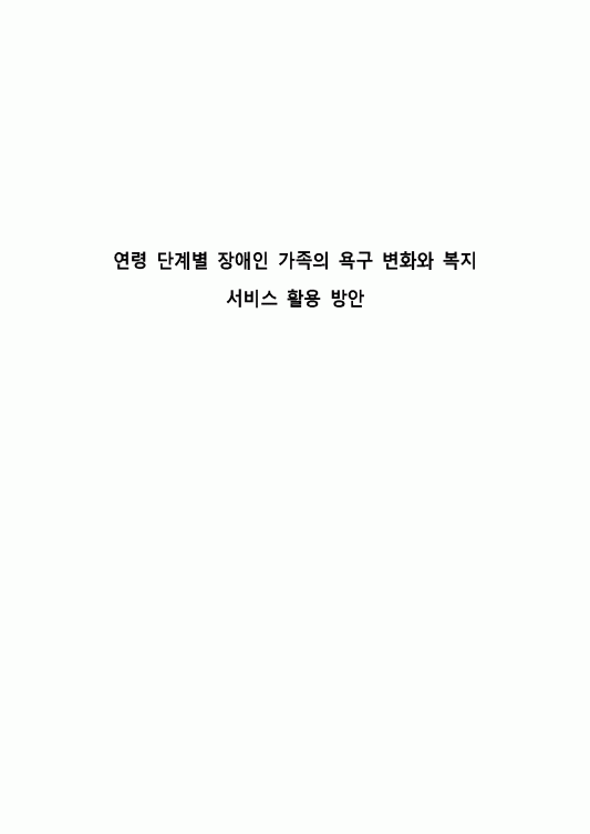 연령 단계별 장애인 가족의 욕구 변화와 복지 서비스 활용 방안