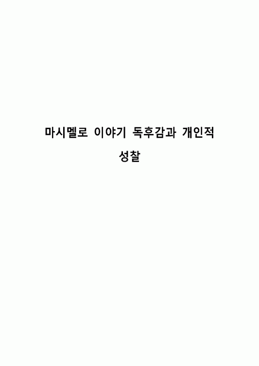 마시멜로 이야기 독후감과 개인적 성찰