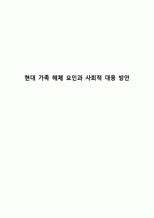 현대 가족 해체 요인과 사회적 대응 방안
