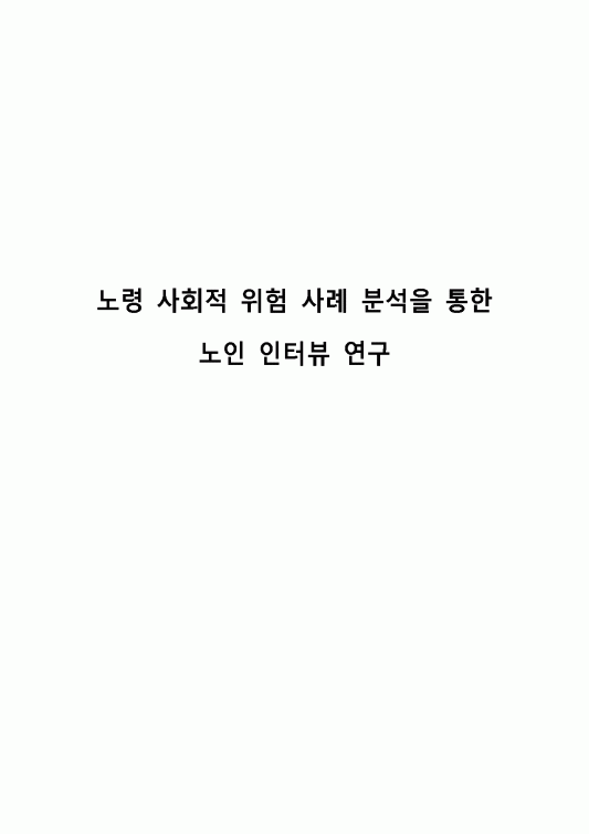노령 사회적 위험 사례 분석을 통한 노인 인터뷰 연구