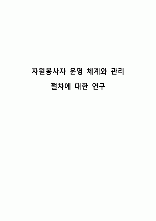 자원봉사자 운영 체계와 관리 절차에 대한 연구