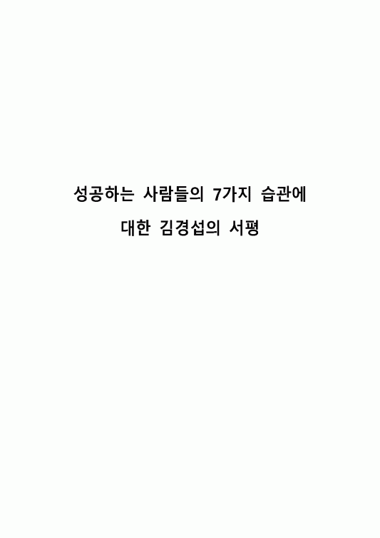 성공하는 사람들의 7가지 습관에 대한 김경섭의 서평