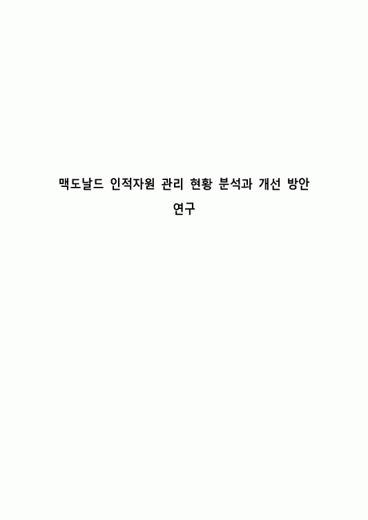맥도날드 인적자원 관리 현황 분석과 개선 방안 연구