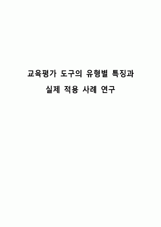 교육평가 도구의 유형별 특징과 실제 적용 사례 연구