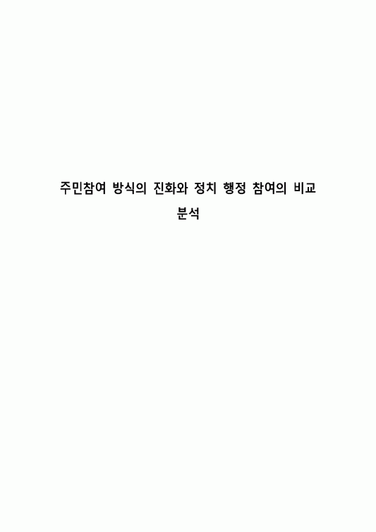 주민참여 방식의 진화와 정치 행정 참여의 비교 분석