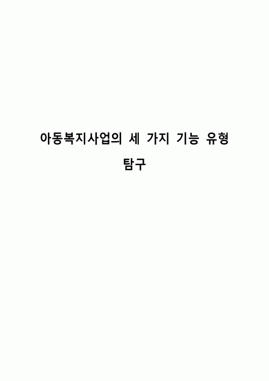 아동복지사업의 세 가지 기능 유형 탐구