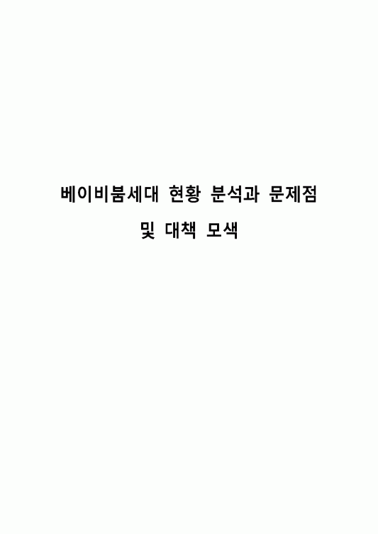 베이비붐세대 현황 분석과 문제점 및 대책 모색