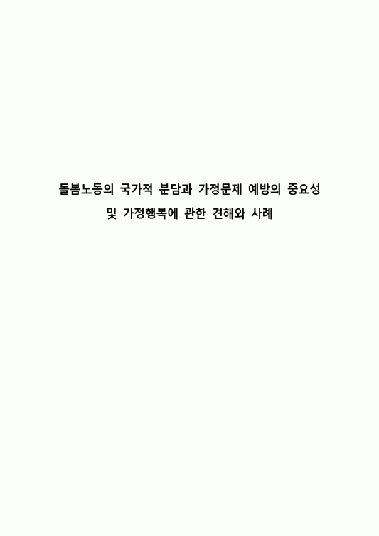 돌봄노동의 국가적 분담과 가정문제 예방의 중요성 및 가정행복에 관한 견해와 사례