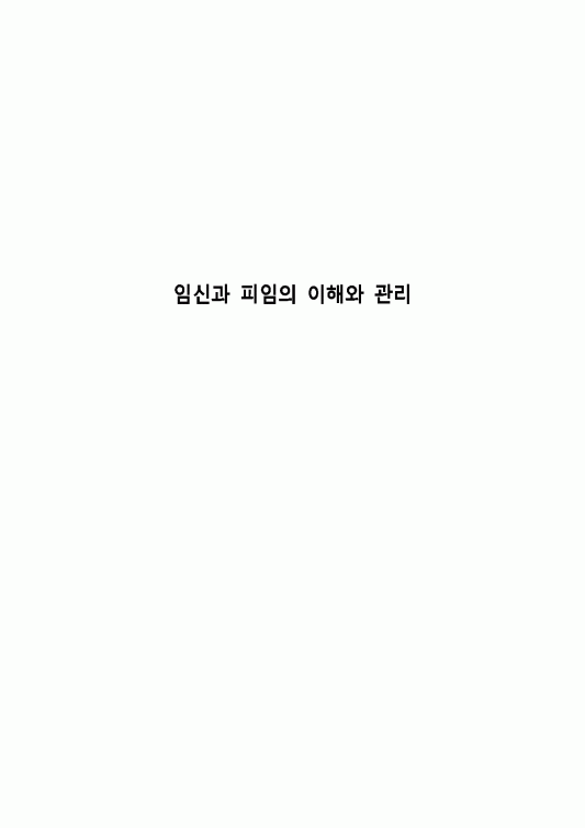 임신과 피임의 이해와 관리