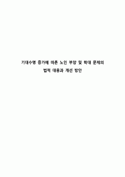 기대수명 증가에 따른 노인 부양 및 학대 문제의 법적 대응과 개선 방안