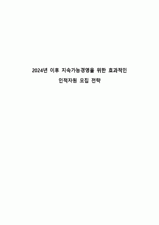 2024년 이후 지속가능경영을 위한 효과적인 인적자원 모집 전략